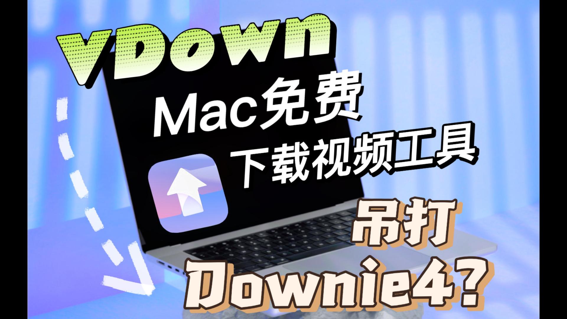 Mac上吊打Downie4的视频下载神器，居然还免费？
