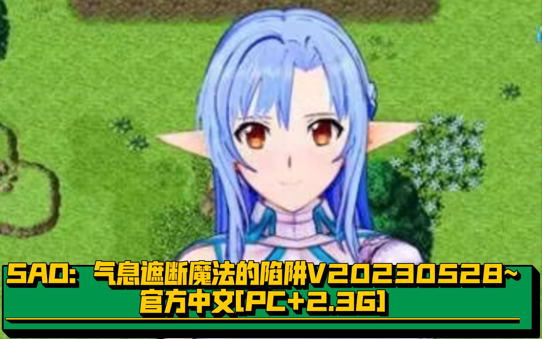 刀剑神域同人RPG 刀剑 SAO~气息遮断魔法的陷阱