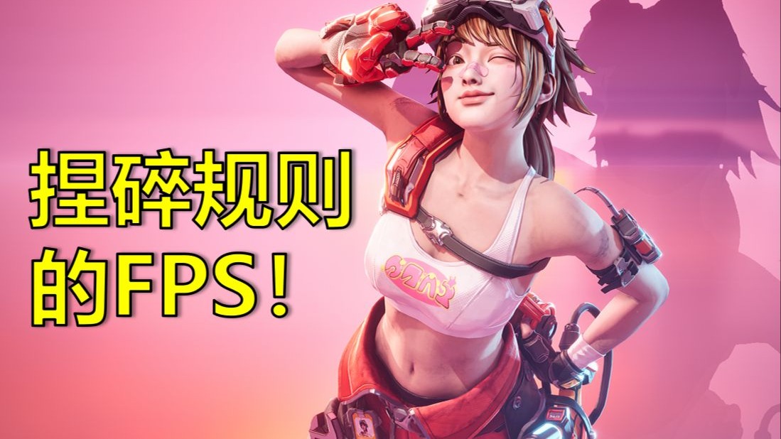 号称“颠覆规则”的网易FPS新游，究竟如何？-芒果冰OL-芒果冰OL-哔哩哔哩视频