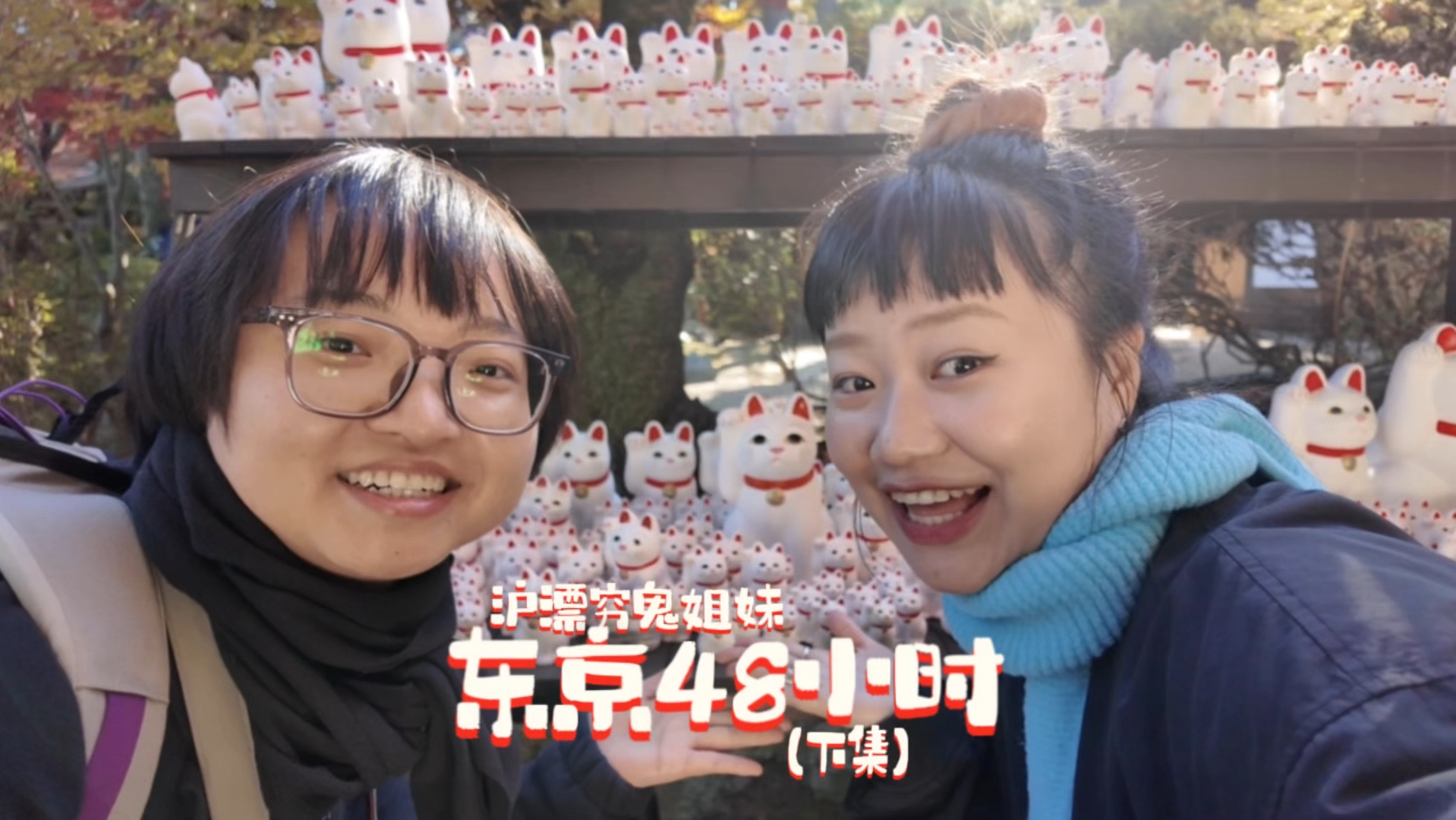 Vlog # 沪漂穷鬼姐妹出国过周末系列之东京48小时-下｜豪德寺｜吉祥寺｜温泉-神奇的丸子maruko-神奇的丸子maruko-哔哩哔哩视频