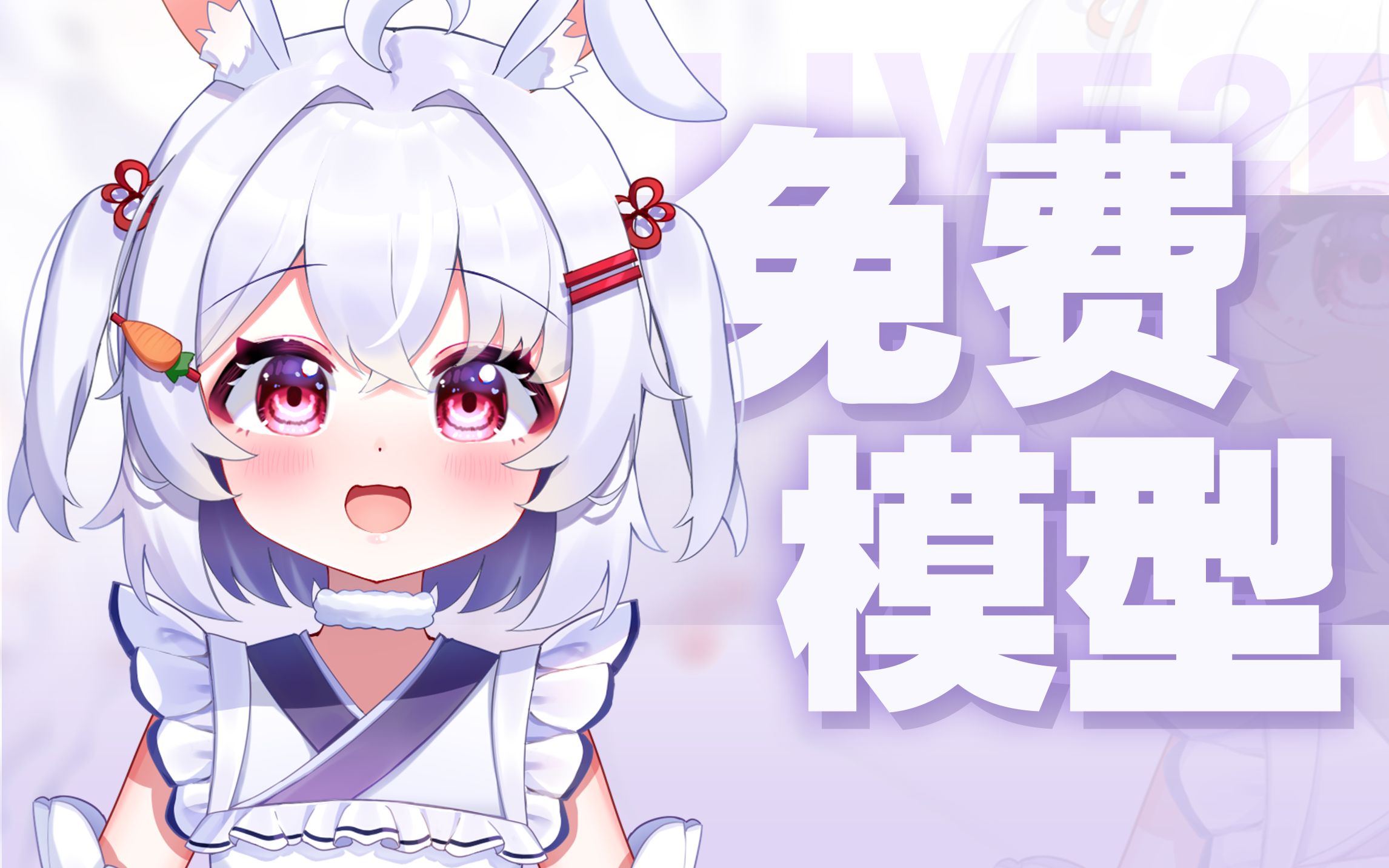 【Live2d免费模型】快来领取你的高质量白毛兔兔吧！-micutie-默认收藏夹-哔哩哔哩视频