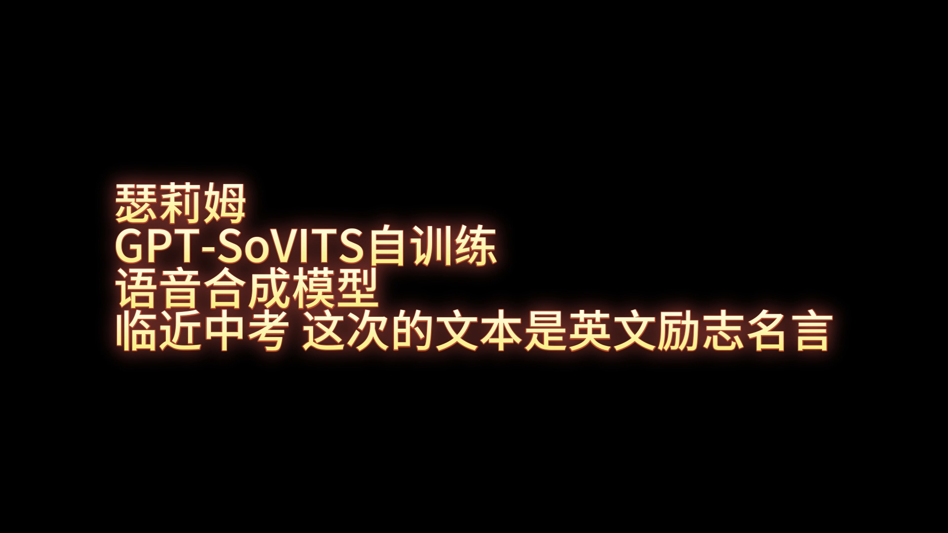 【全站首发】【GPT-SoVITS】瑟莉姆TTS模型-银氨络合物Ag-银氨络合物Ag-哔哩哔哩视频