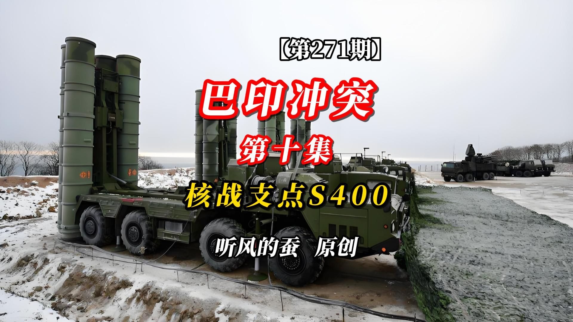 【第271期】巴印冲突 第十集 核战支点S400-听风的蚕-听风的蚕-哔哩哔哩视频