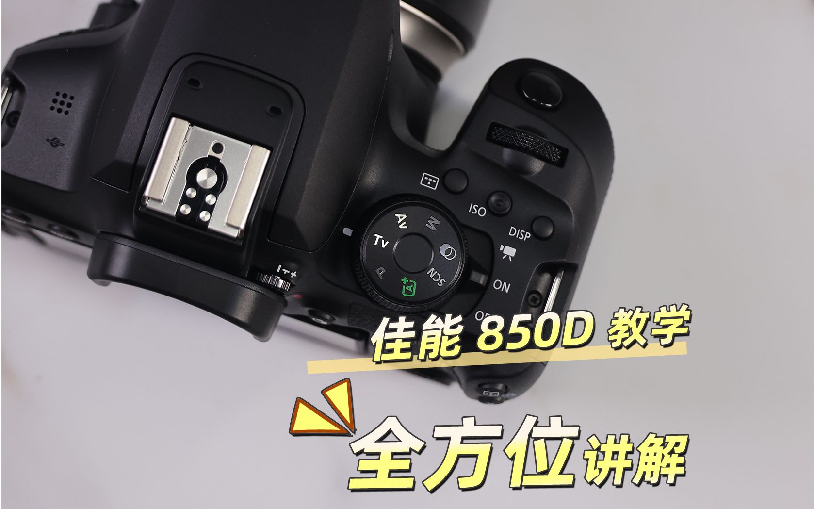 佳能850D：速成基础教学_哔哩哔哩_bilibili