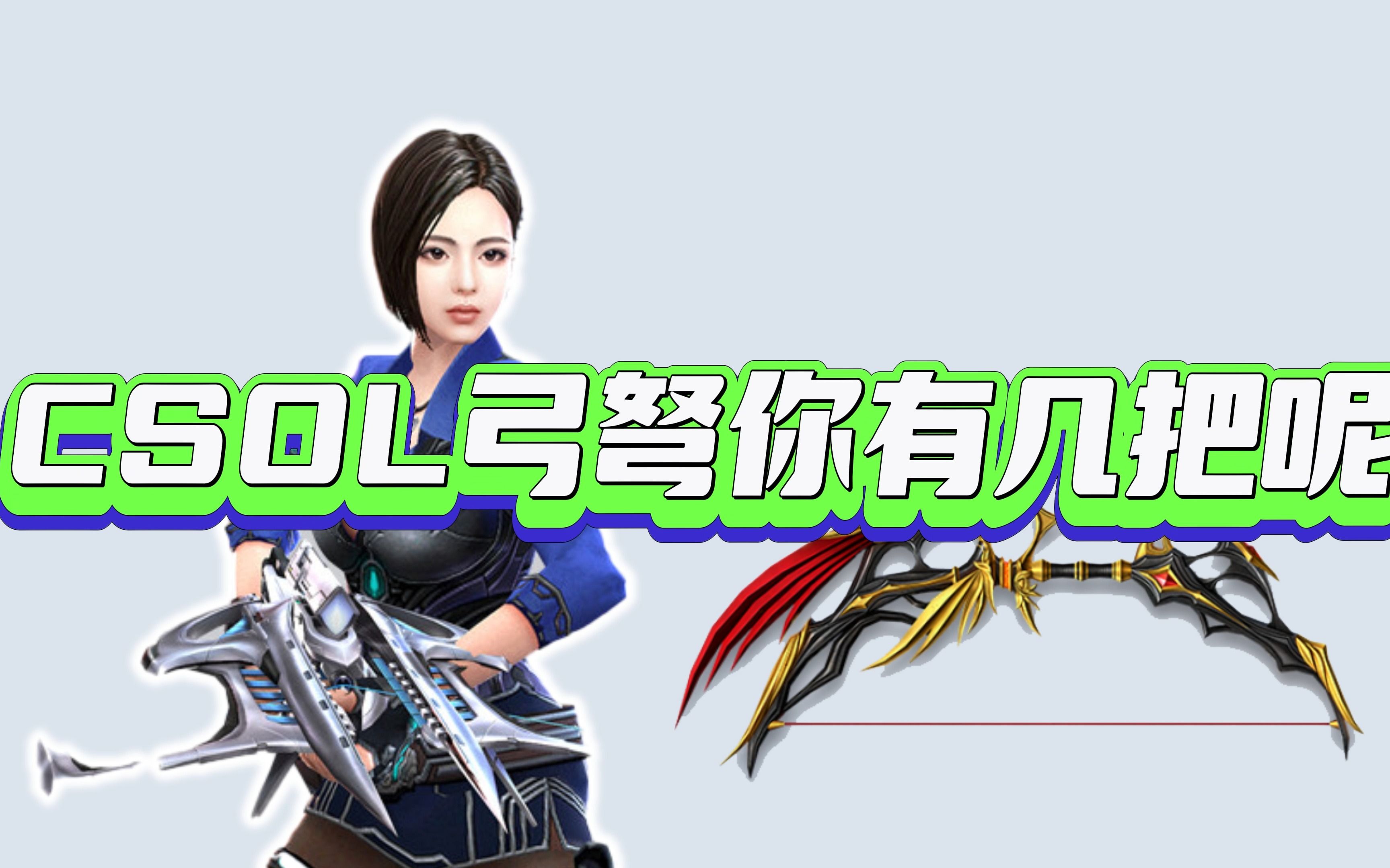 CSOL弓弩，你拥有几款呢？-凶狠大锤-凶狠大锤-哔哩哔哩视频