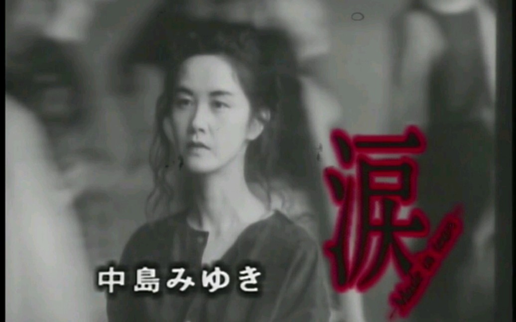 中岛美雪《淚—made In Tears—》原来这首名字这么矫情的歌，真的动听哔哩哔哩bilibili 