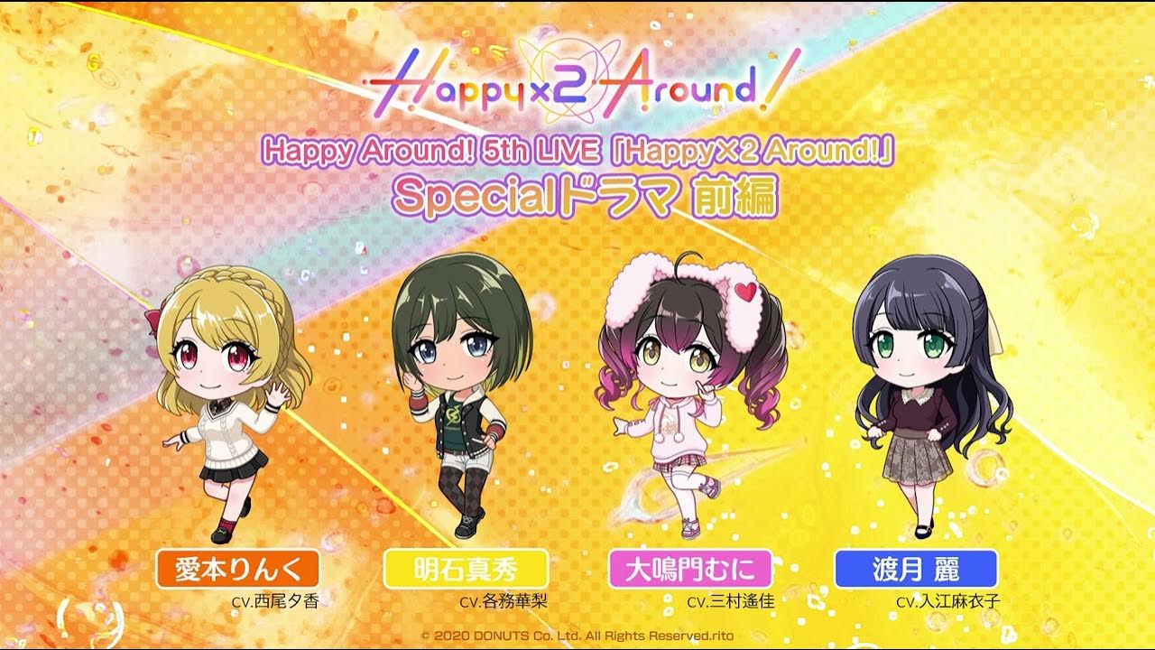 【D4DJ】Happy Around! 5th LIVE「Happy×2 Around!」特别语音剧前篇-咸鱼王喵-咸鱼王喵-哔哩哔哩视频