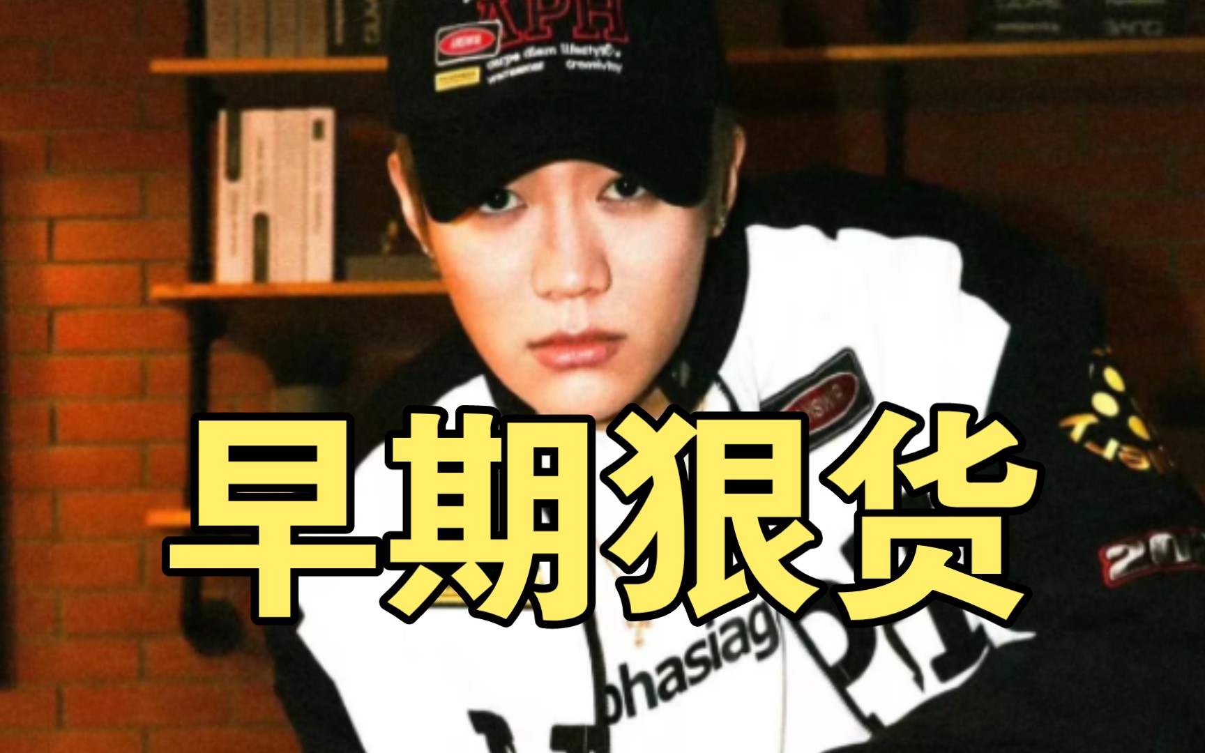 永远的顶流！PGONE早期狠货《玩大了》 不小心又做这么出色-下架说唱合集-下架说唱合集-哔哩哔哩视频