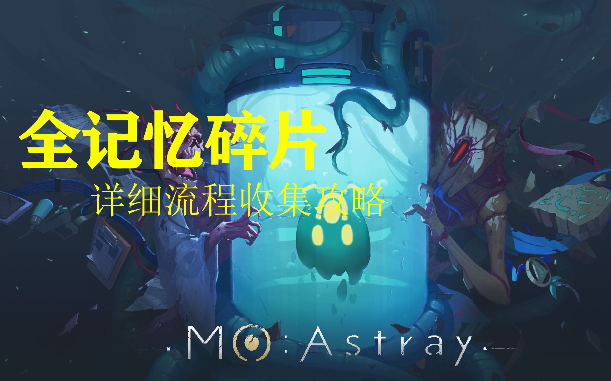 【细胞迷途】MO！全记忆碎片收集——流程向_哔哩哔哩_bilibili