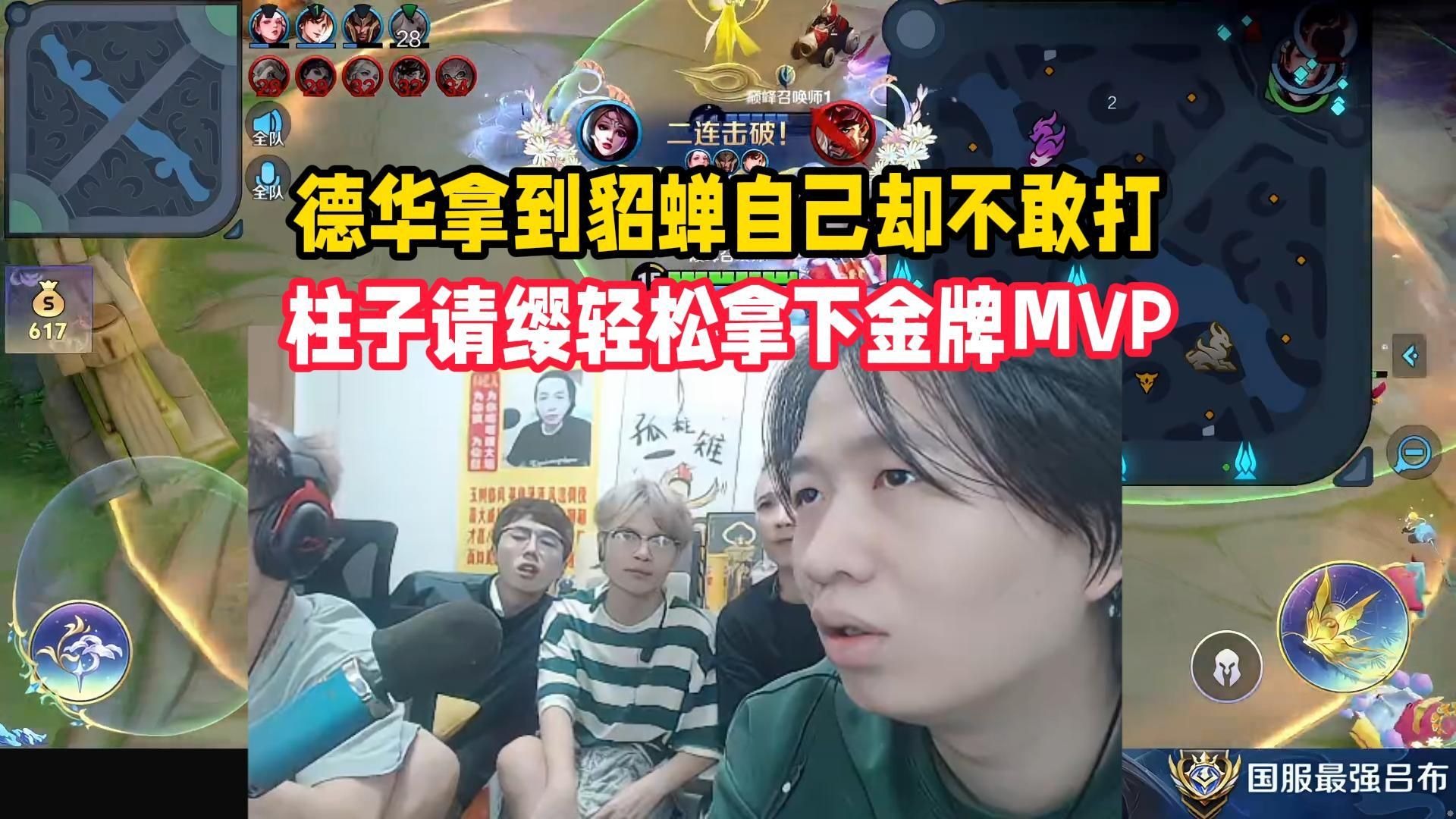 德华拿到貂蝉自己却不敢打，柱子请缨轻松拿下金牌MVP-快乐熊游戏解说-快乐熊游戏解说-哔哩哔哩视频