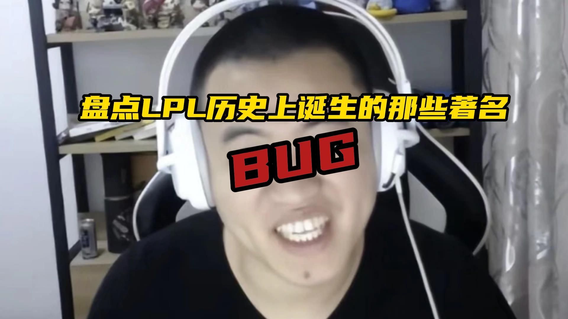 《LPL十年风云》番外篇：LPL历史上诞生的那些著名BUG。-小智电竞纪录片-小智电竞纪录片-哔哩哔哩视频