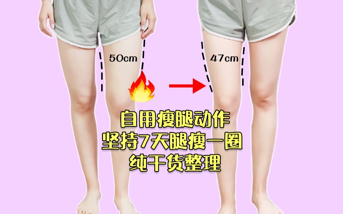 12分钟高效瘦腿，纯干货一周见效，无跑跳，再粗的腿都能瘦！哔哩哔哩bilibili
