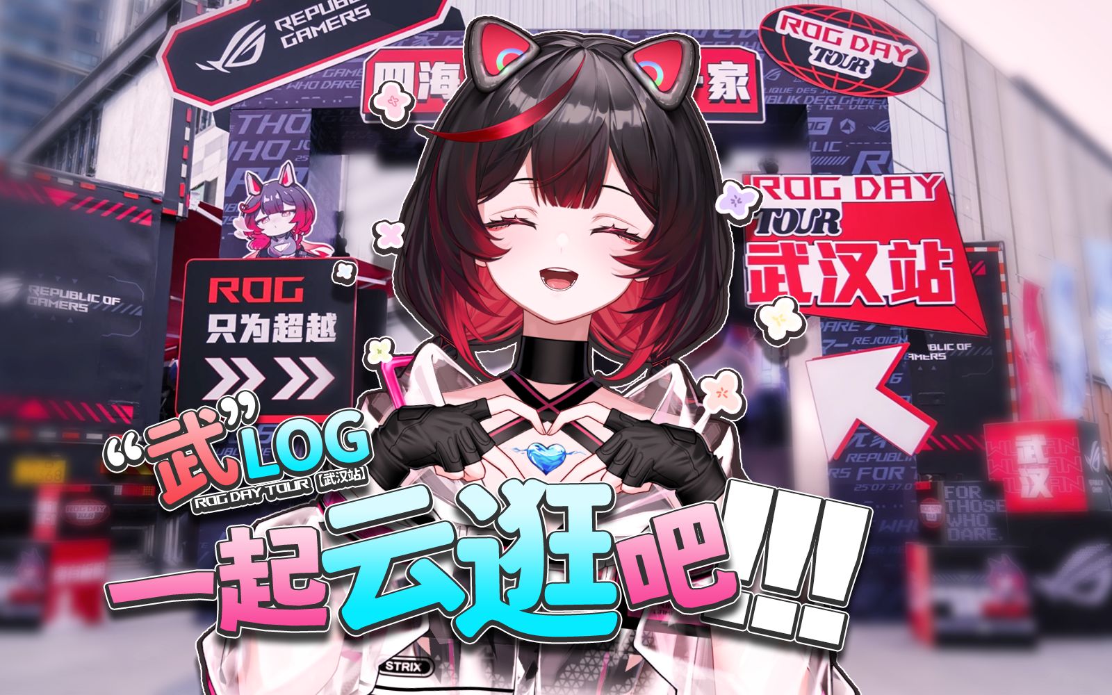 ROG DAY武汉站~带你看看大小姐的第一视角！-RO姬_Official-RO姬_Official-哔哩哔哩视频