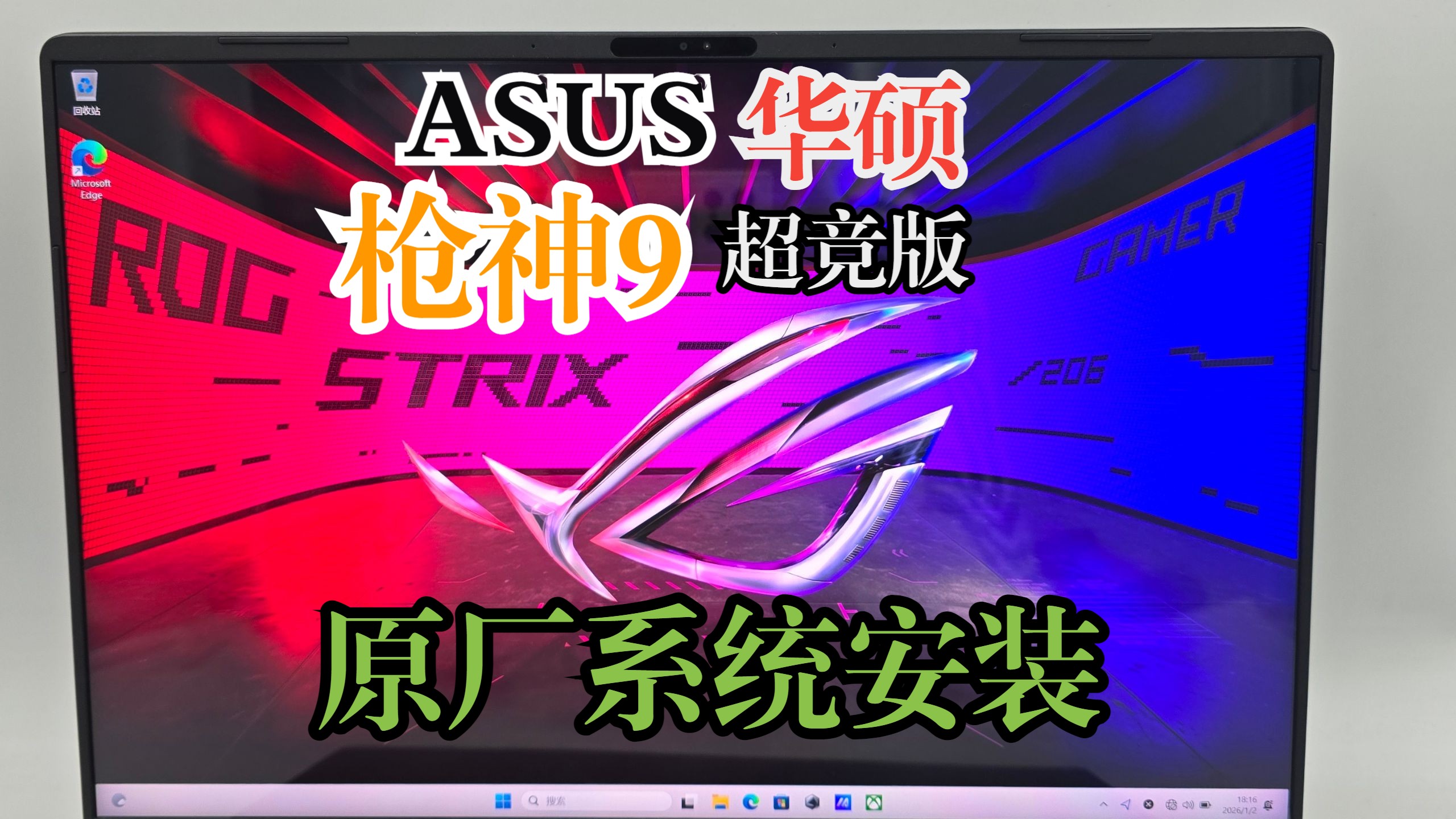 华硕ROG枪神9-9PLUS华硕ROG枪神9超竞版-9PLUS超竞版原厂系统-SHUTIAO-薯条-默认收藏夹-哔哩哔哩视频