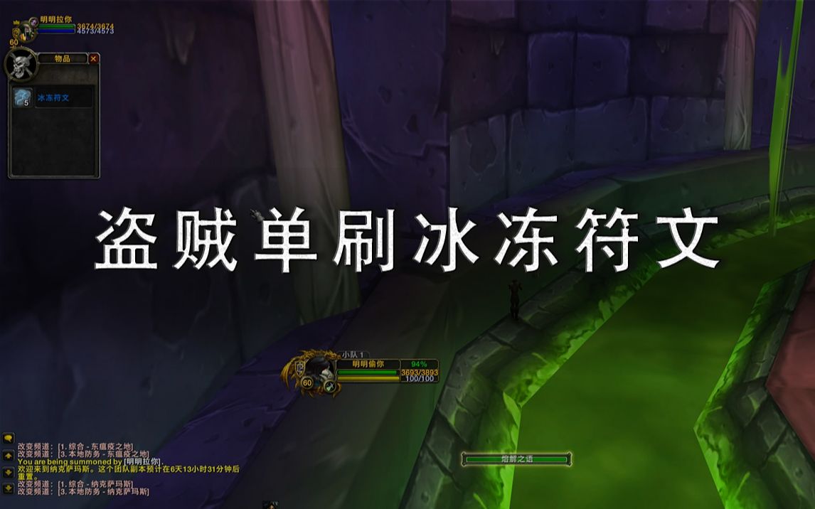 盗贼单刷冰冻符文预览版，NAXX必备【短小精悍】_哔哩哔哩_bilibili