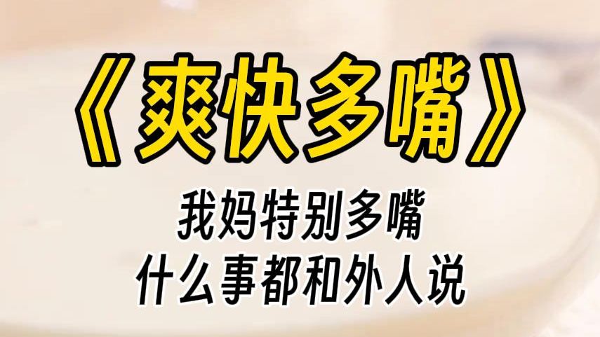 【爽快多嘴】我妈是个大嘴巴,什么都和外人说。她委屈巴巴哭诉:我也是一片好心。我冷笑:这么喜欢装无辜,你当自己是老白花呢? 艺术太苦了 艺术太苦了 哔哩哔哩视频