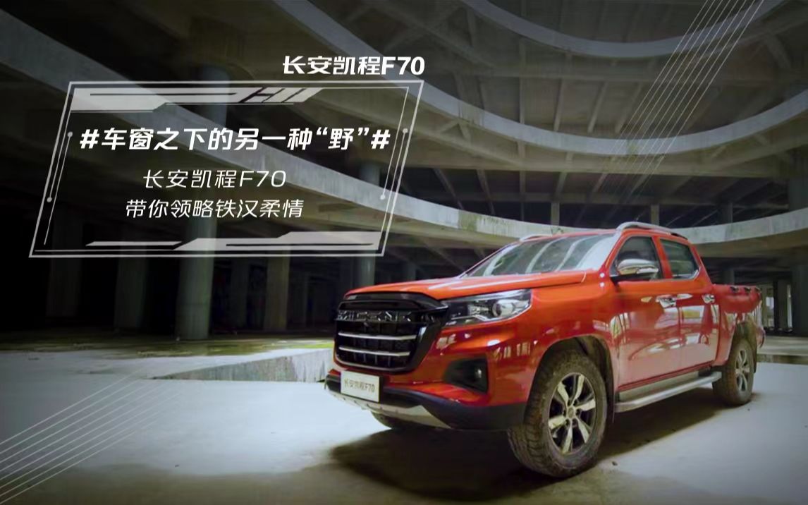 车窗之下的另一种“野” 长安凯程F70舒适与狂野并存 智能与越野共肩-长安皮卡-长安皮卡-哔哩哔哩视频