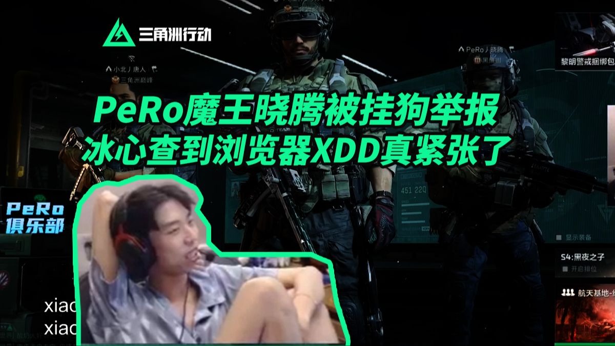 PeRo魔王晓腾被挂狗举报，冰心查到浏览器XDD真紧张了-翻腾叔-翻腾叔-哔哩哔哩视频