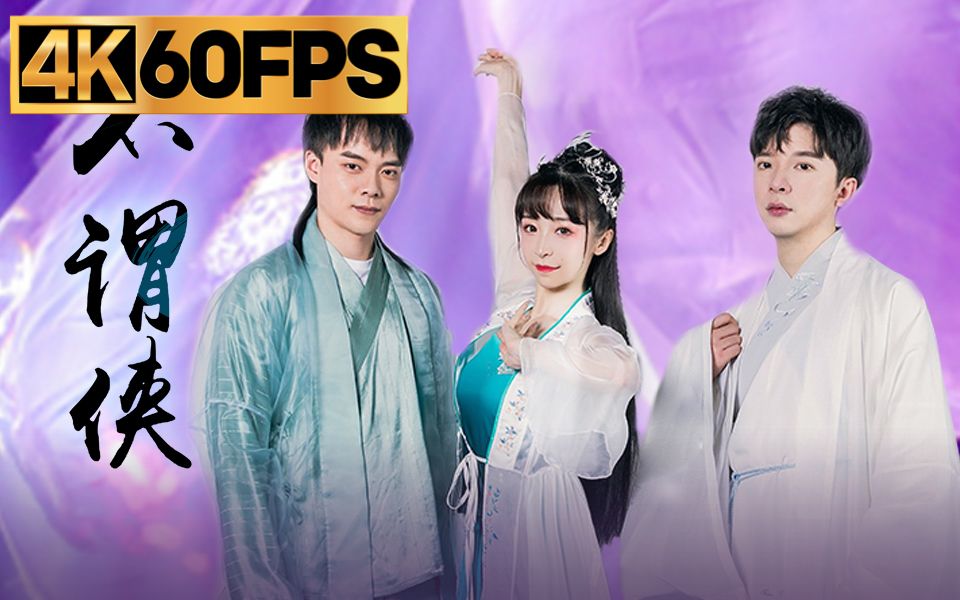 【4K60帧】萧忆情x易言x紫颜《不谓侠》折花策马，仗剑天涯【BML2020单品】-紫颜-小仙紫-紫颜-小仙紫-哔哩哔哩视频