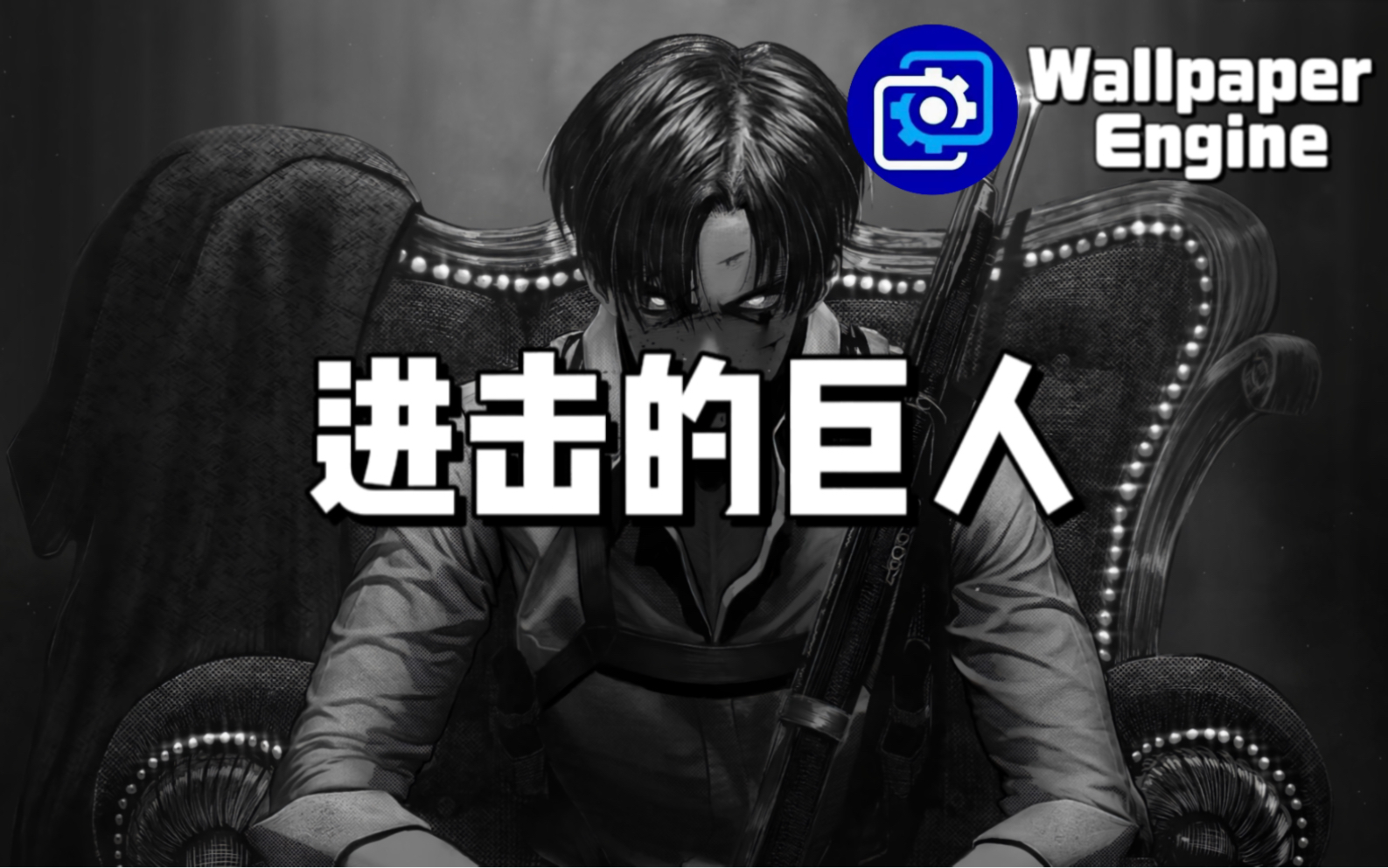 【Wallpaper Engine】壁纸推荐 进击的巨人-Ryan玩数码-Ryan玩数码-哔哩哔哩视频