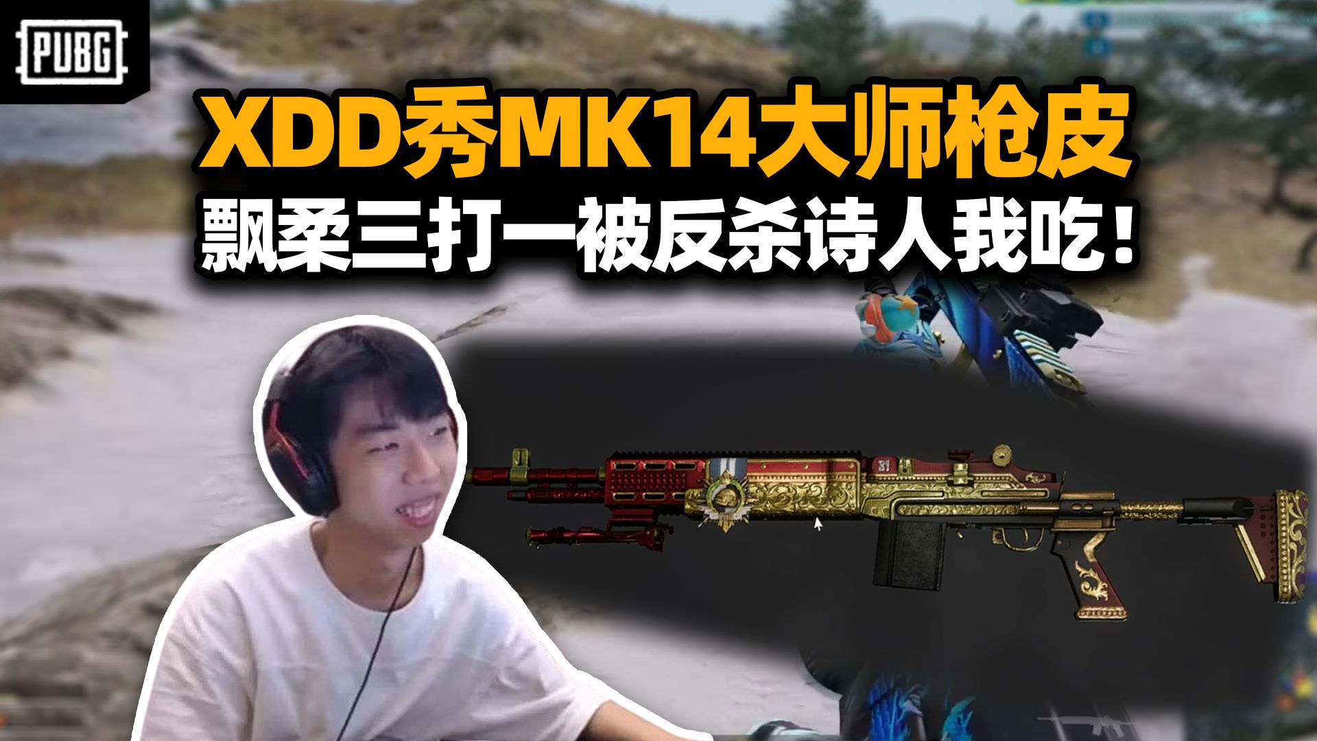 新赛季开P！XDD秀大师级MK14皮肤 抽成长98k寸止挑战！排位三打一被反杀 我们就是职业选手！-小叮当频道-小叮当频道-哔哩哔哩视频