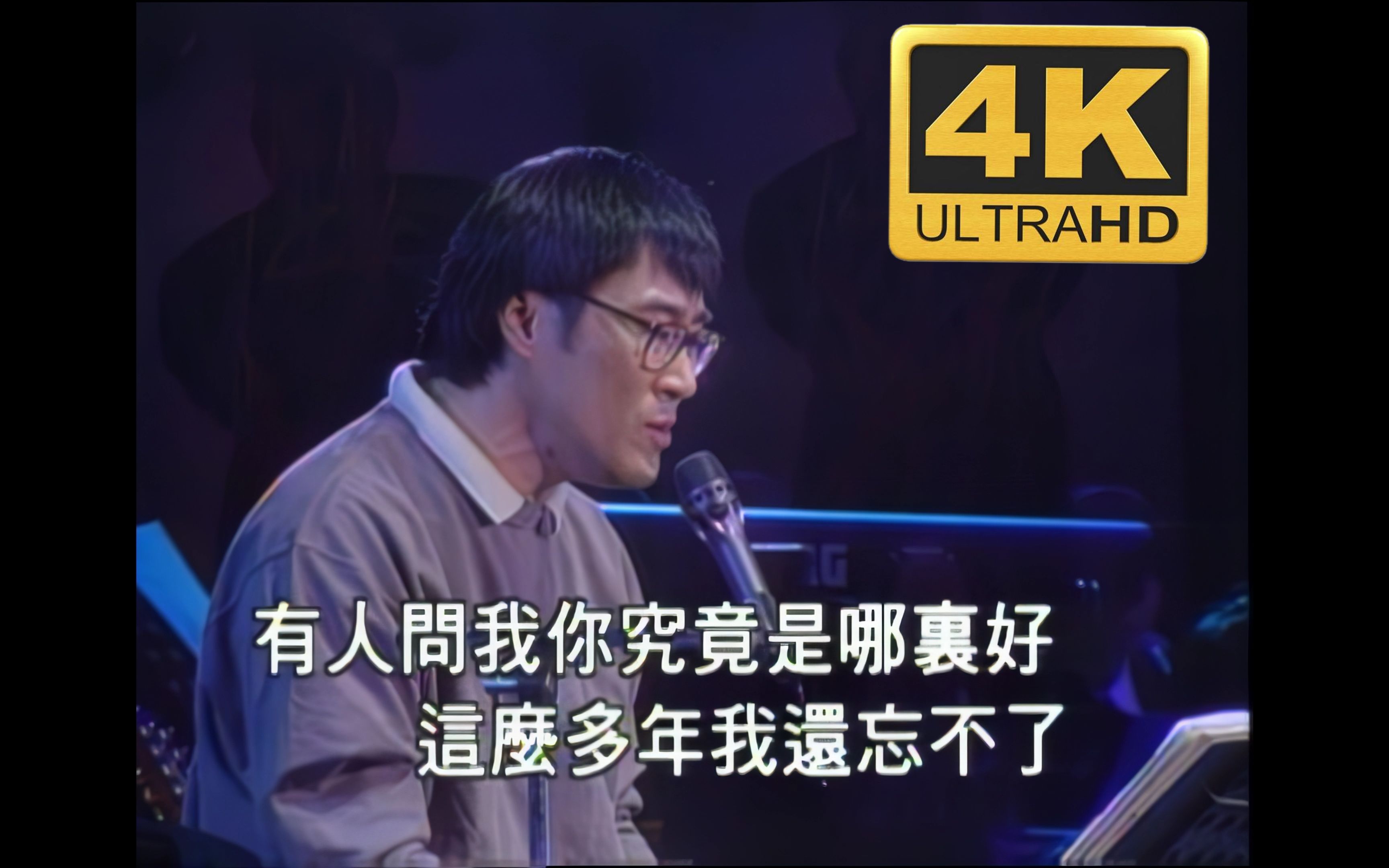 【4K60FPS&HI-Res】李宗盛《鬼迷心窍》经典MV高清修复-影音清晰修复馆-影音清晰修复馆-哔哩哔哩视频