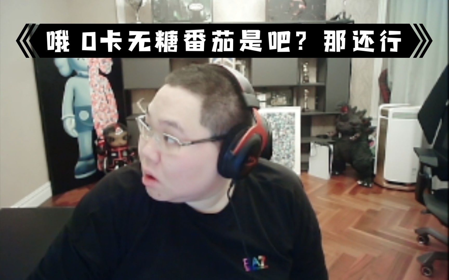 沈灵敏送来番茄 PDD义正词严：不吃！减肥呢-PDD在B站-PDD在B站-哔哩哔哩视频