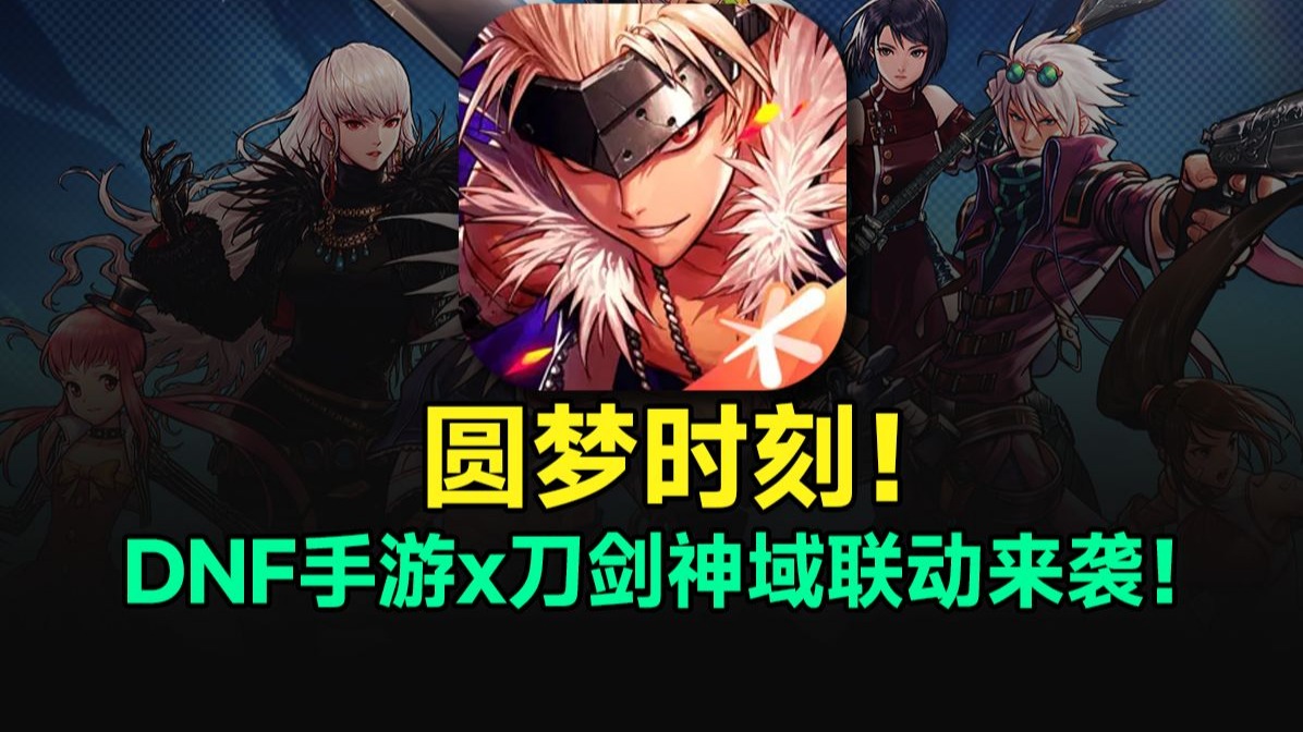 圆梦时刻？！这次DNF手游x刀剑神域联动究竟怎么样？-常事-常事-哔哩哔哩视频