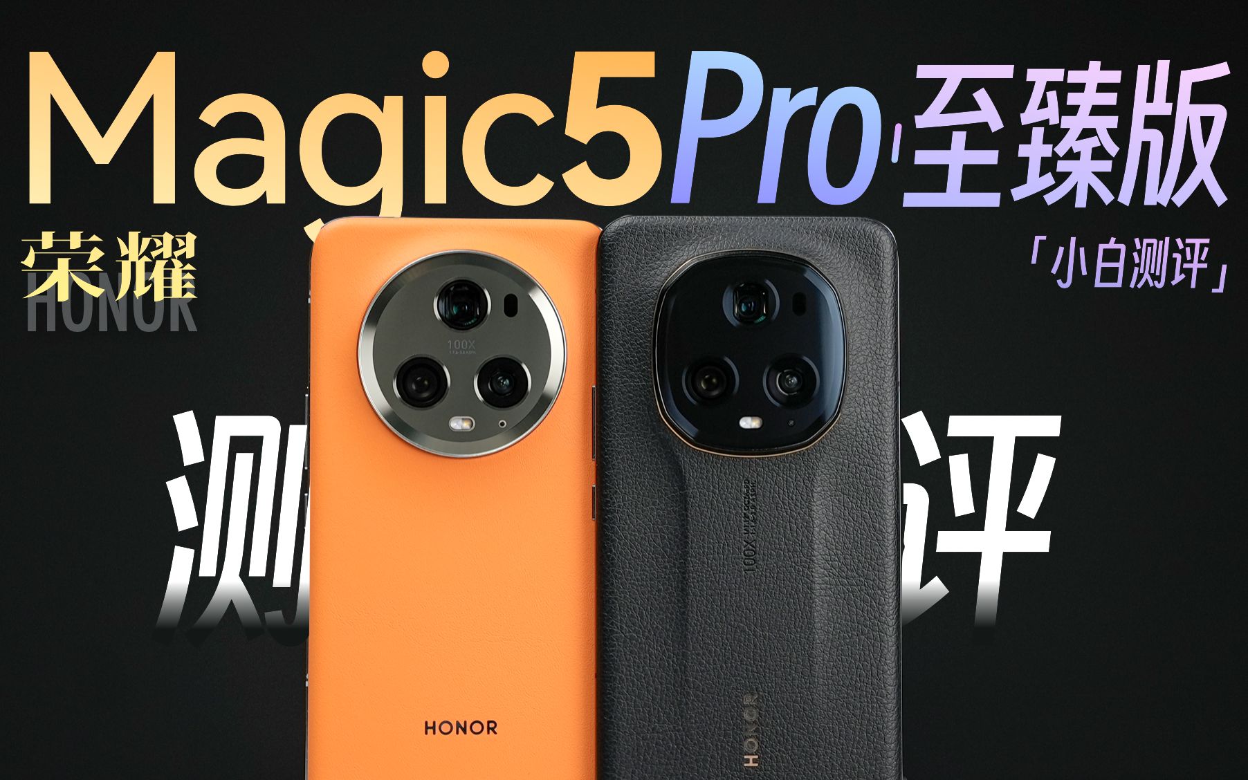 「小白」荣耀Magic5 Pro/至臻版测评：青海湖电池实测如何？-小白测评-小白测评-哔哩哔哩视频