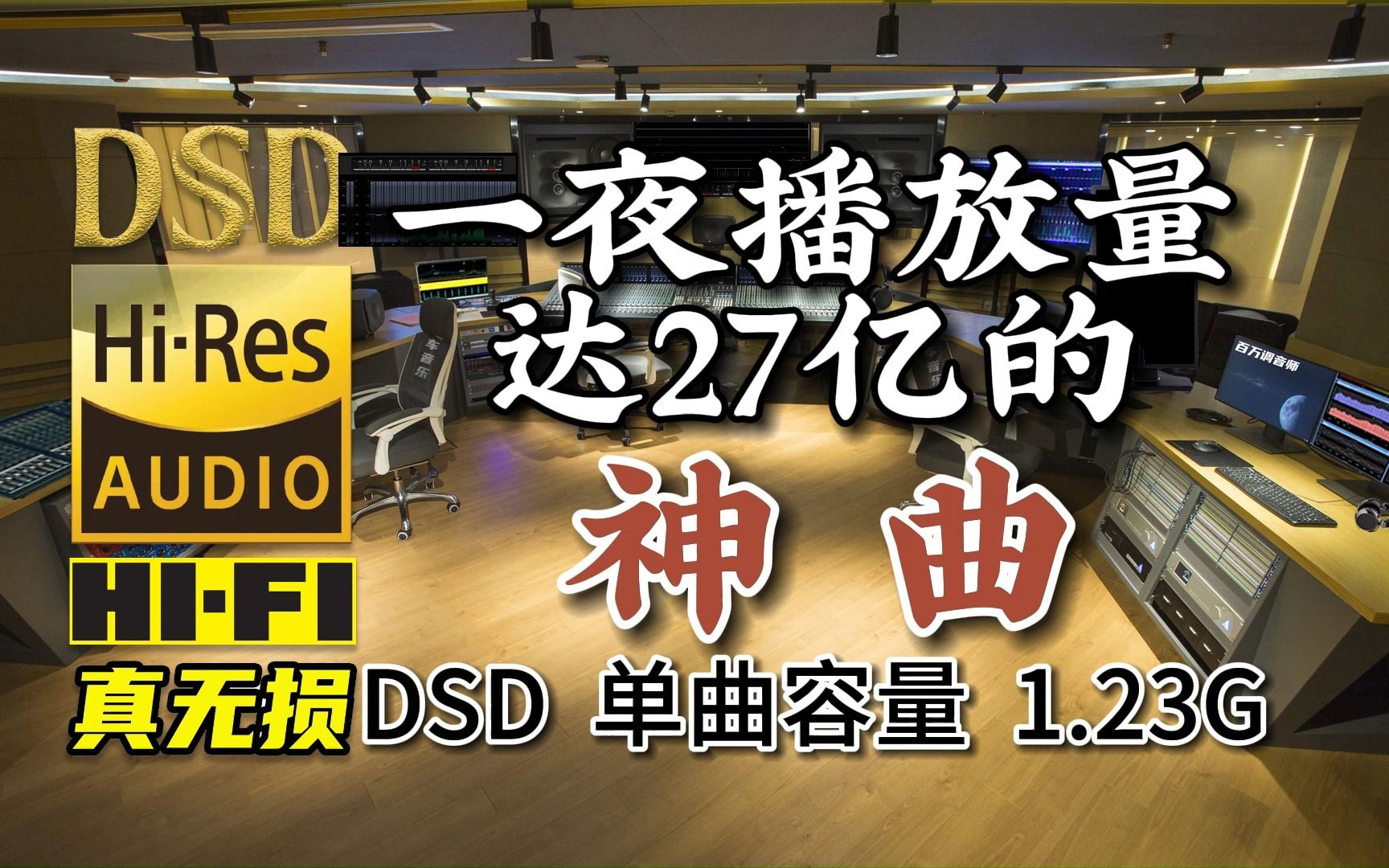 一夜播放量达27亿的神曲！DSD完整版，单曲容量1.23G，百万调音师专业制作，顶级无损HIFI音乐及伴奏-车音乐_百万调音师-车音乐_百万调音师-哔哩哔哩视频