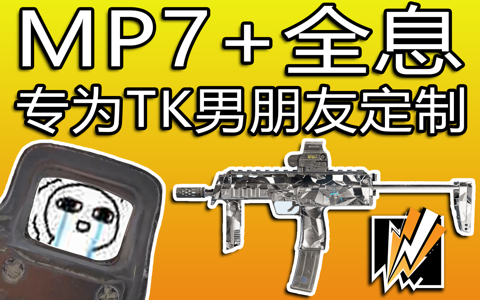 【MP7+全息】专为TK男朋友定制 爆头的那种~丨老姐の彩虹六号【鸭丫】_哔哩哔哩_bilibili