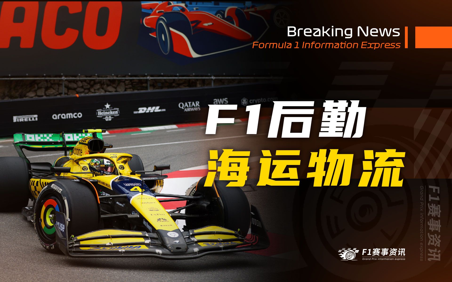 【F1】揭秘F1海运幕后所面临的挑战-F1赛事资讯-F1赛事资讯-哔哩哔哩视频