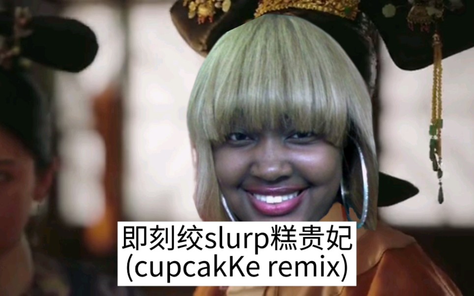 Jiafei热唱极乐净土,用sexy Product作法取代maria参加浪姐(gokurakujoudo Jiafei Remix Ft