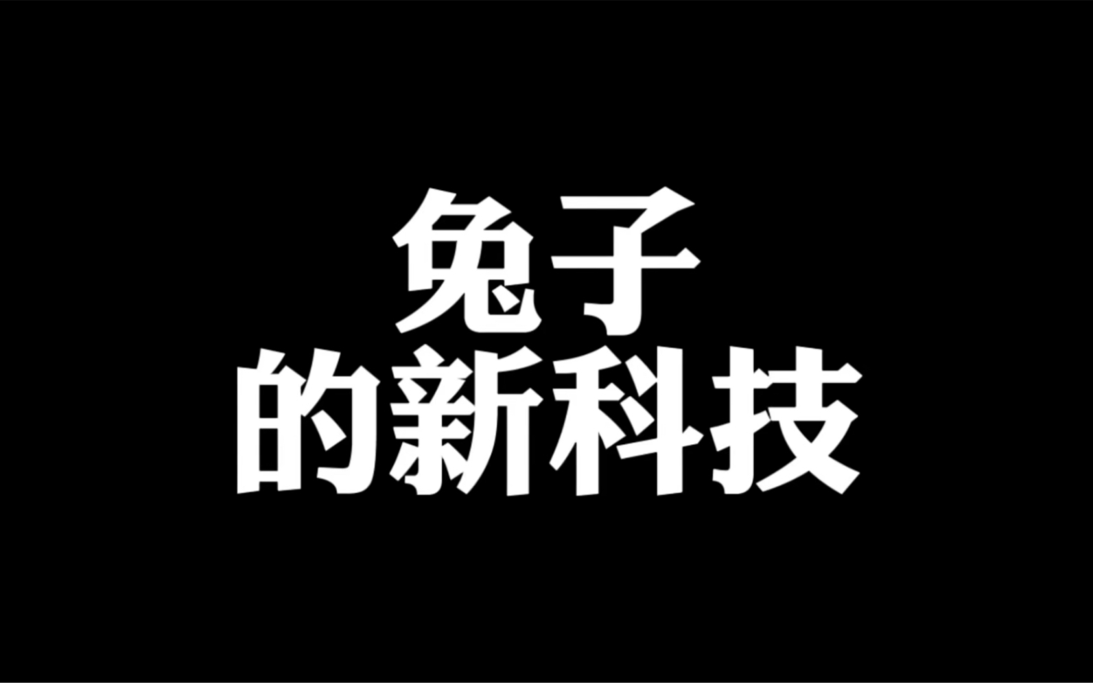 兔子：好吧，我摊牌了，这就是我的新科技 沐白南希 沐白南希 哔哩哔哩视频