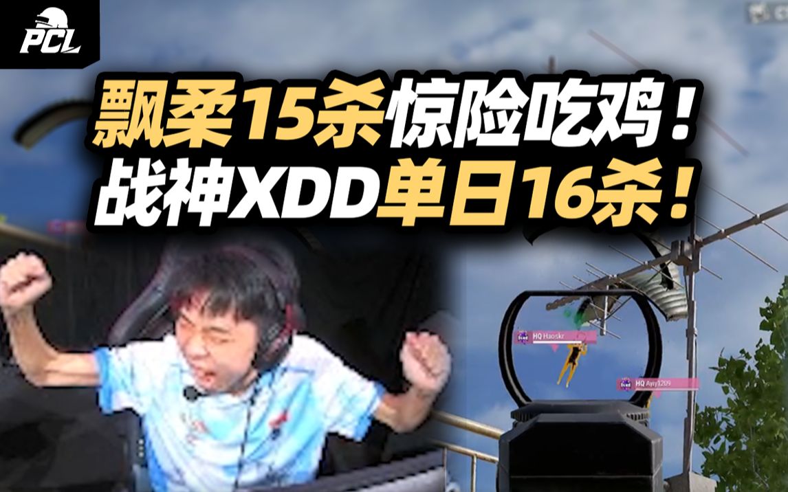 PeRo高燃刺激15杀吃鸡！XDD单日16杀登顶战神榜 决赛圈崔鸣抢抓劝架一枪封喉！-小叮当频道-小叮当频道-哔哩哔哩视频