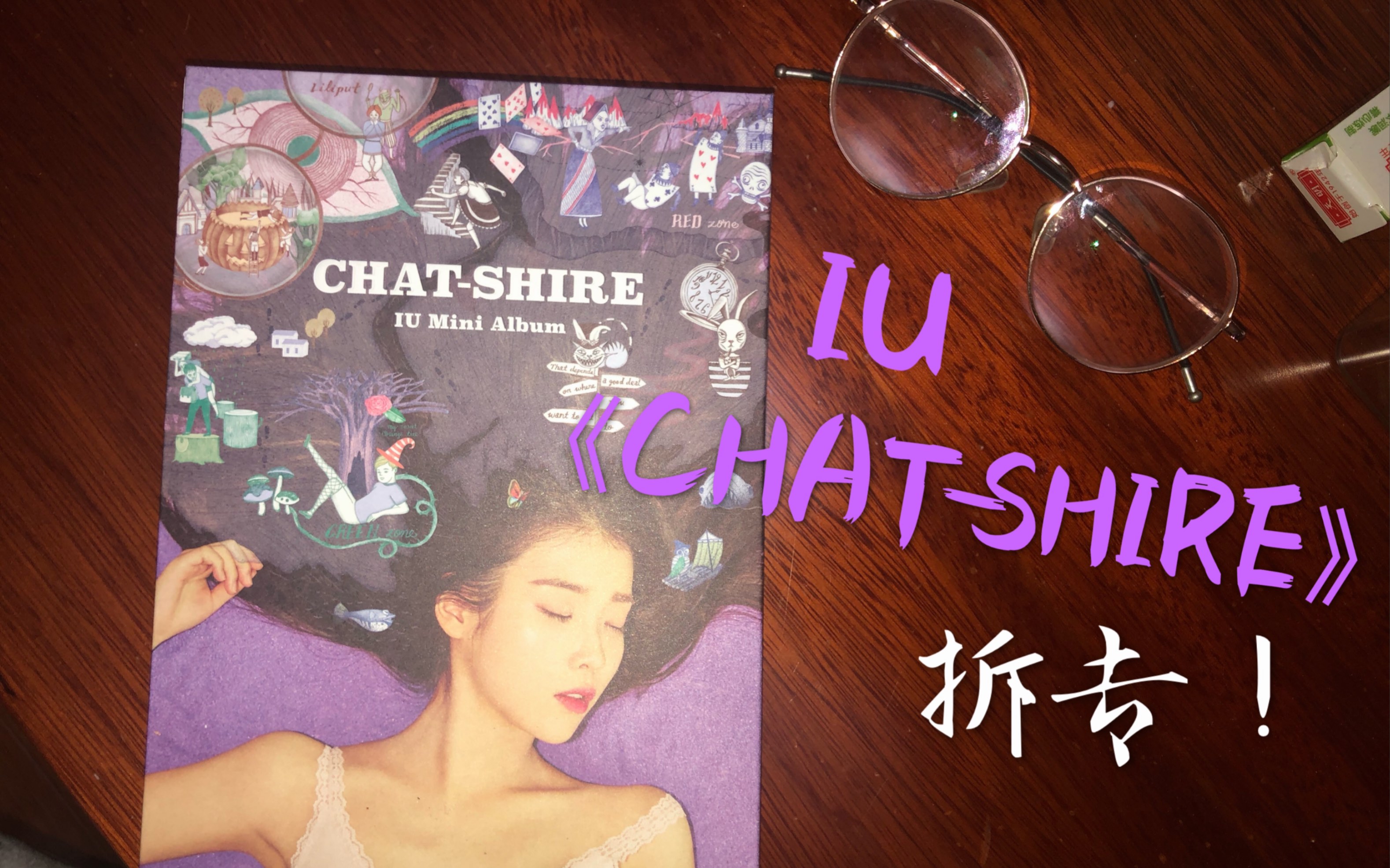 【拆专】IU神专mini4《CHAT-SHIRE》开箱拆专！_哔哩哔哩_bilibili