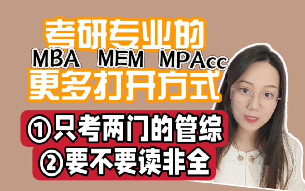 考研专业选择的更多打开方式！MBA MPAcc等199管综专业！要不要考非全？应届生要不要上非全-小晗学姐www-小晗学姐www-哔哩哔哩视频