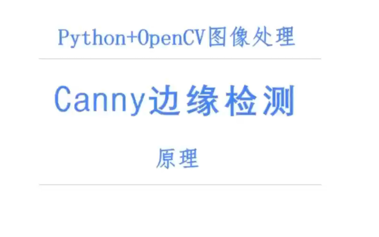 Scanny边缘检测 43 原理 Python Opencv 图象处理