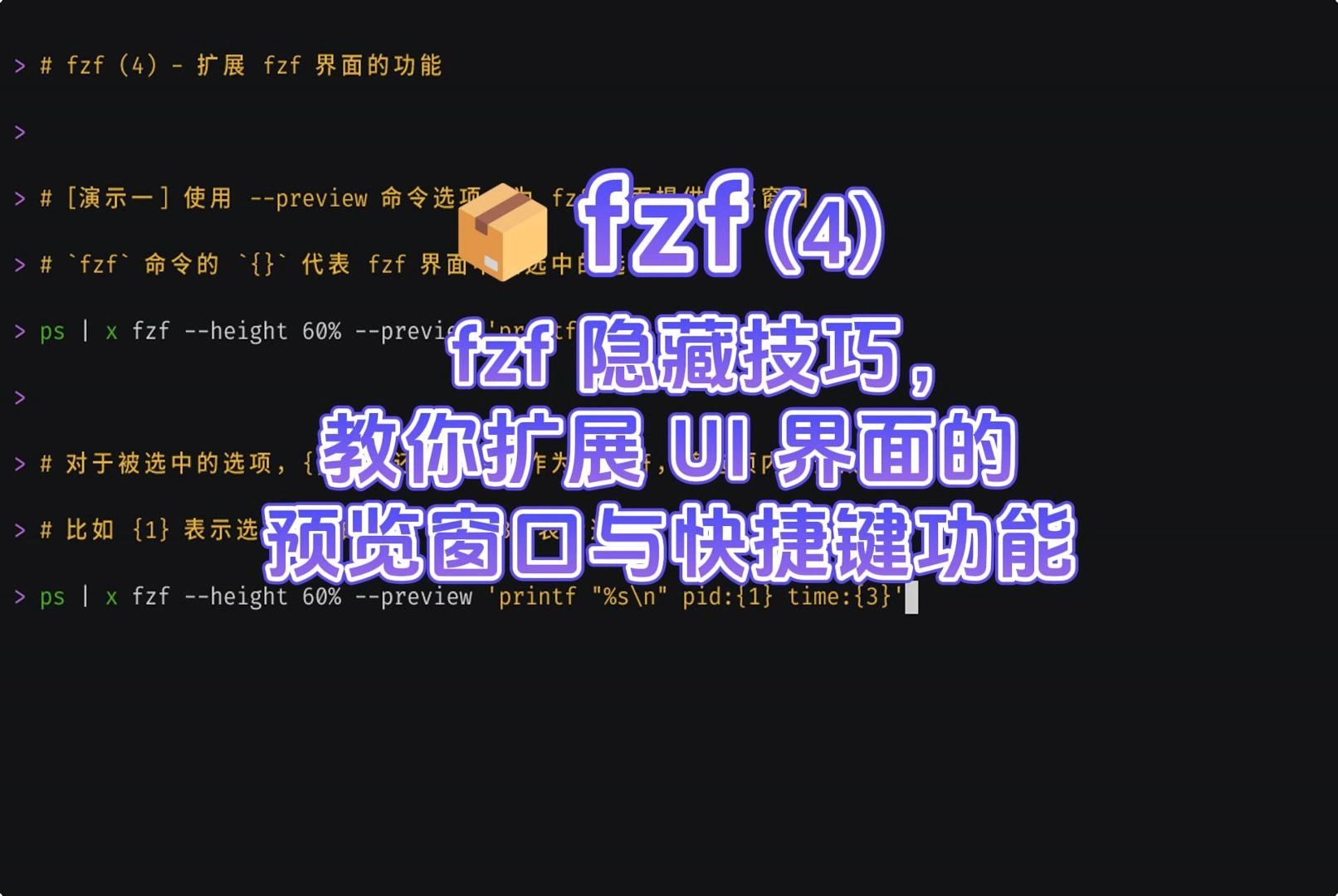 📦fzf (4) - fzf 隐藏技巧，教你扩展 UI 界面的预览窗口与快捷键功能-x-cmd-x-cmd-哔哩哔哩视频