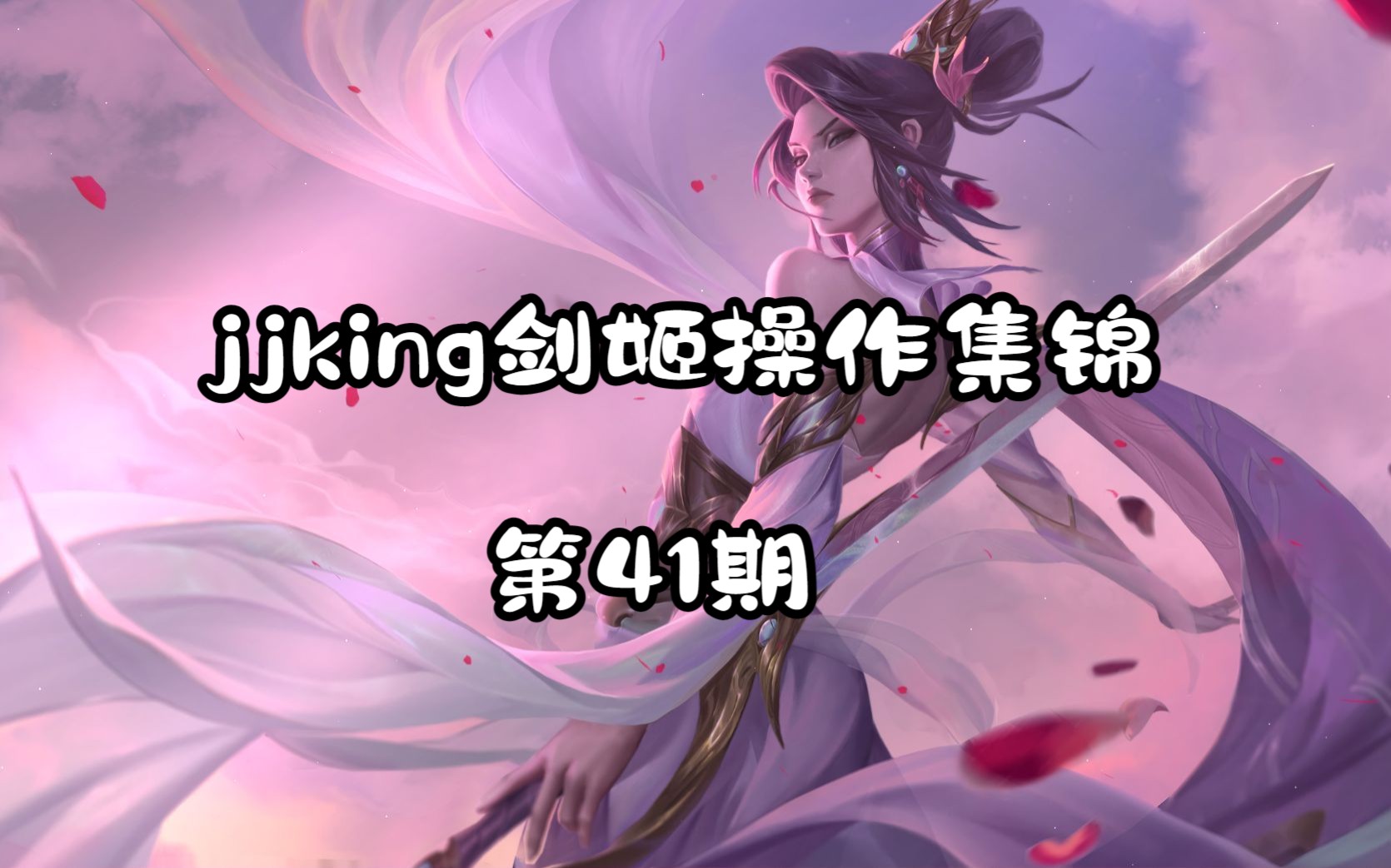 jjking剑姬操作集锦 第41期-耐心0621-耐心0621-哔哩哔哩视频