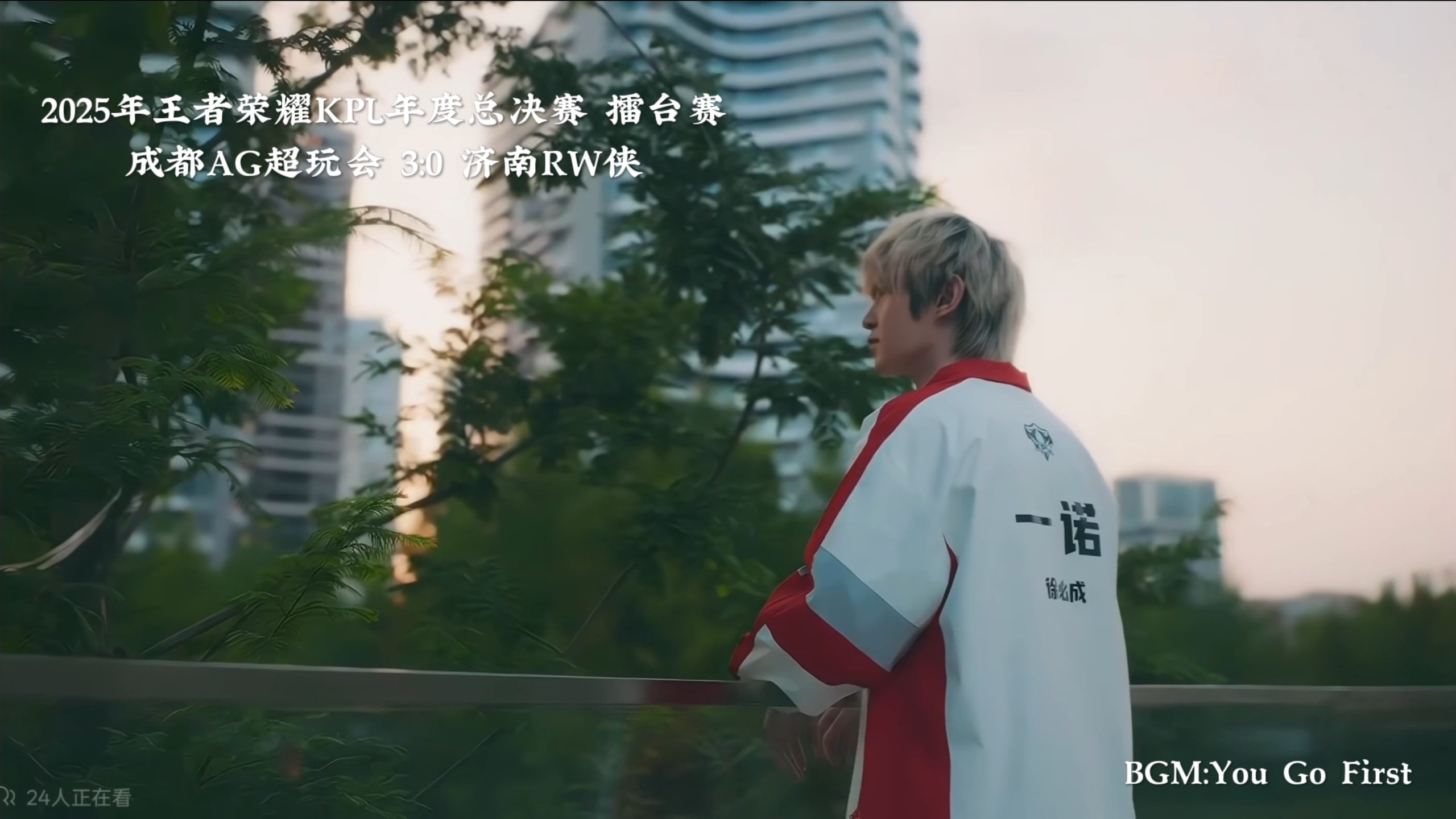 2025年KPL年总选手MVP展示BGM-You Go First-MYKZIA-好听的-哔哩哔哩视频