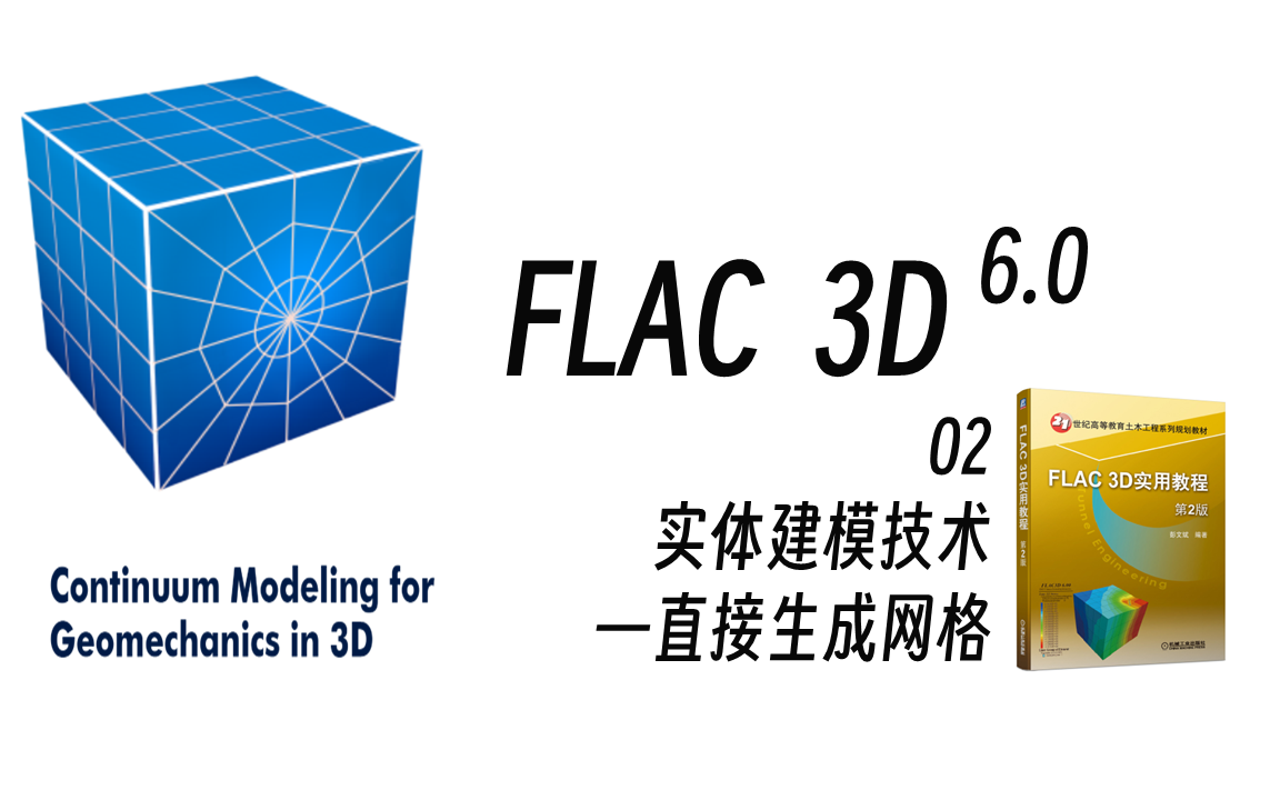 FLAC3D基本建模