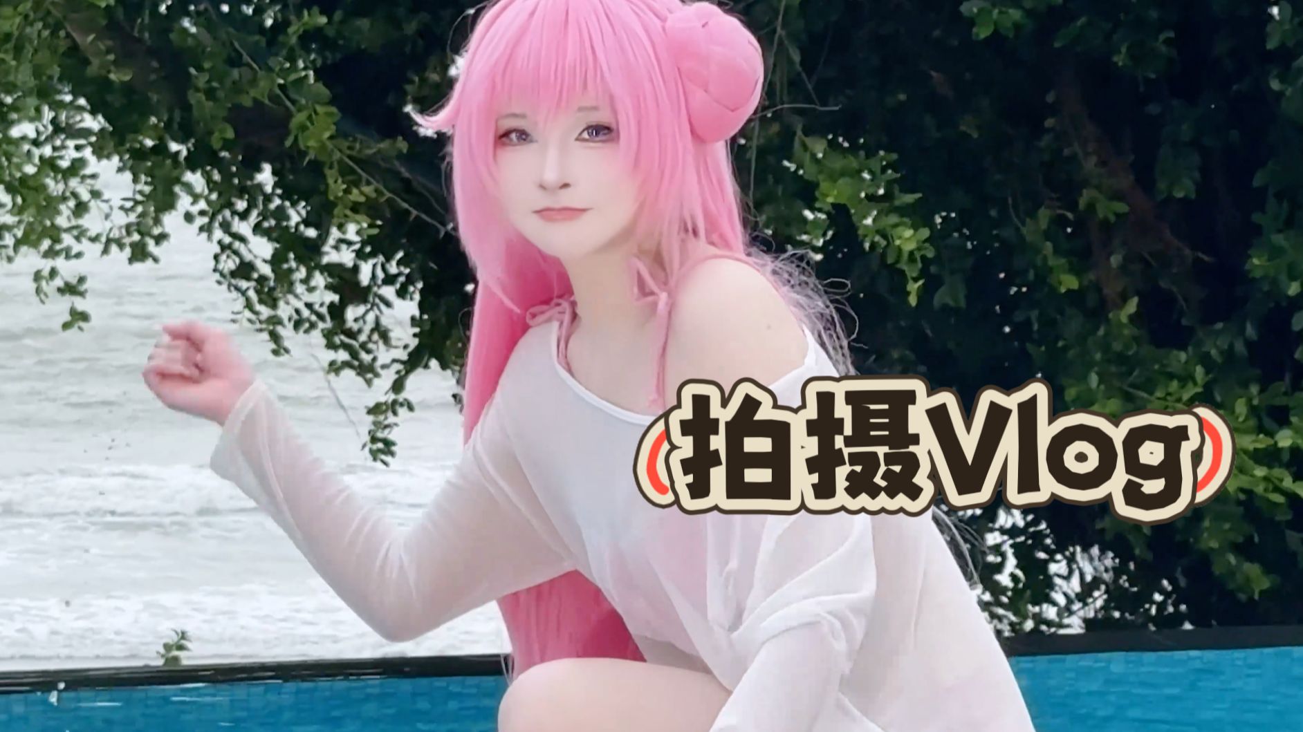 【小姬vlog】极限的台风天拍摄，一天三套泳装！！| 没想到第一期vlog就是极限爆肝的海边...-Maki小姬-Maki小姬-哔哩哔哩视频