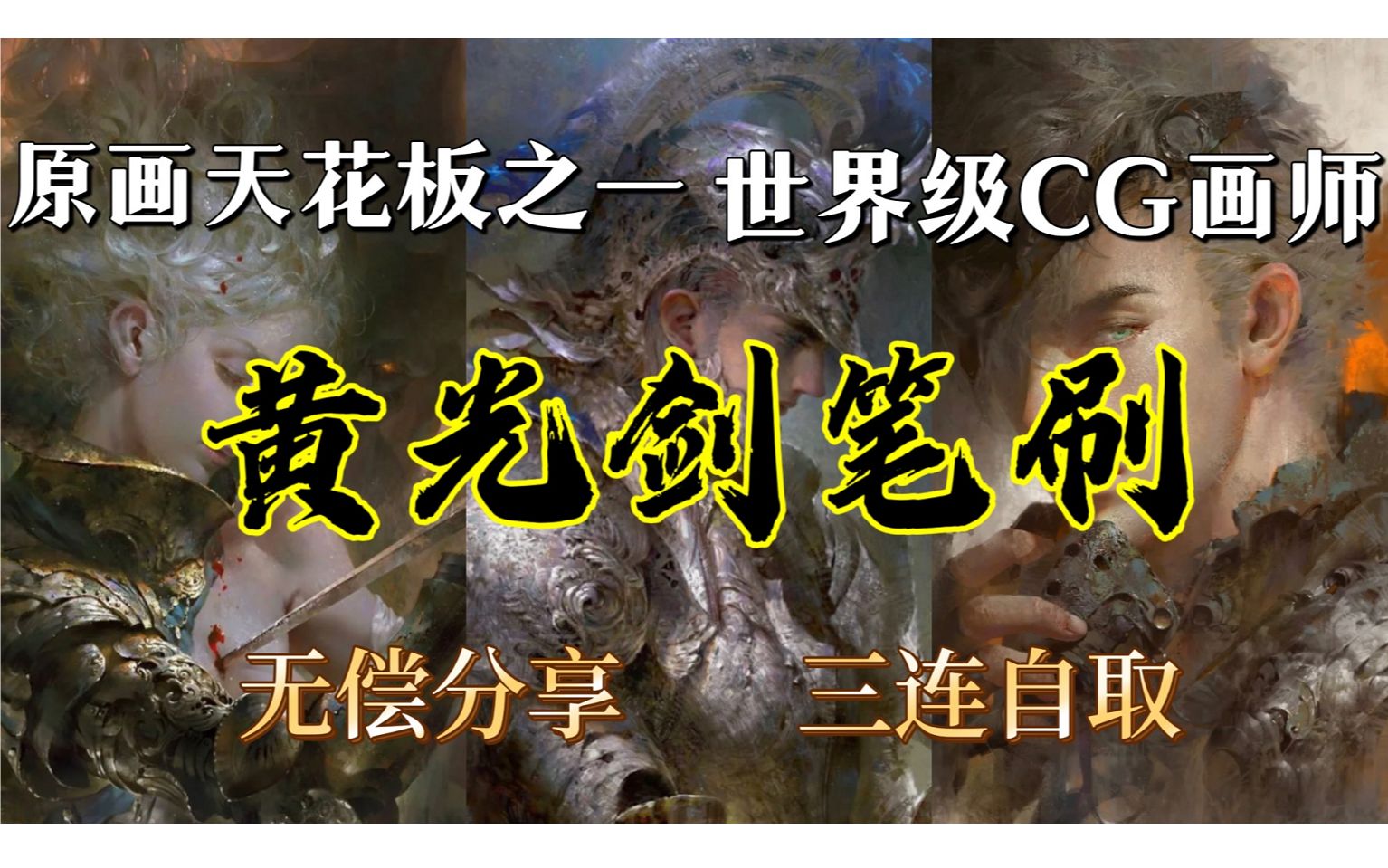 【ps/sai/画世界/procreate/笔刷】中国CG艺术家 行业天花板黄光剑，同款笔刷无偿分享 简介自取！！_哔哩哔哩_bilibili