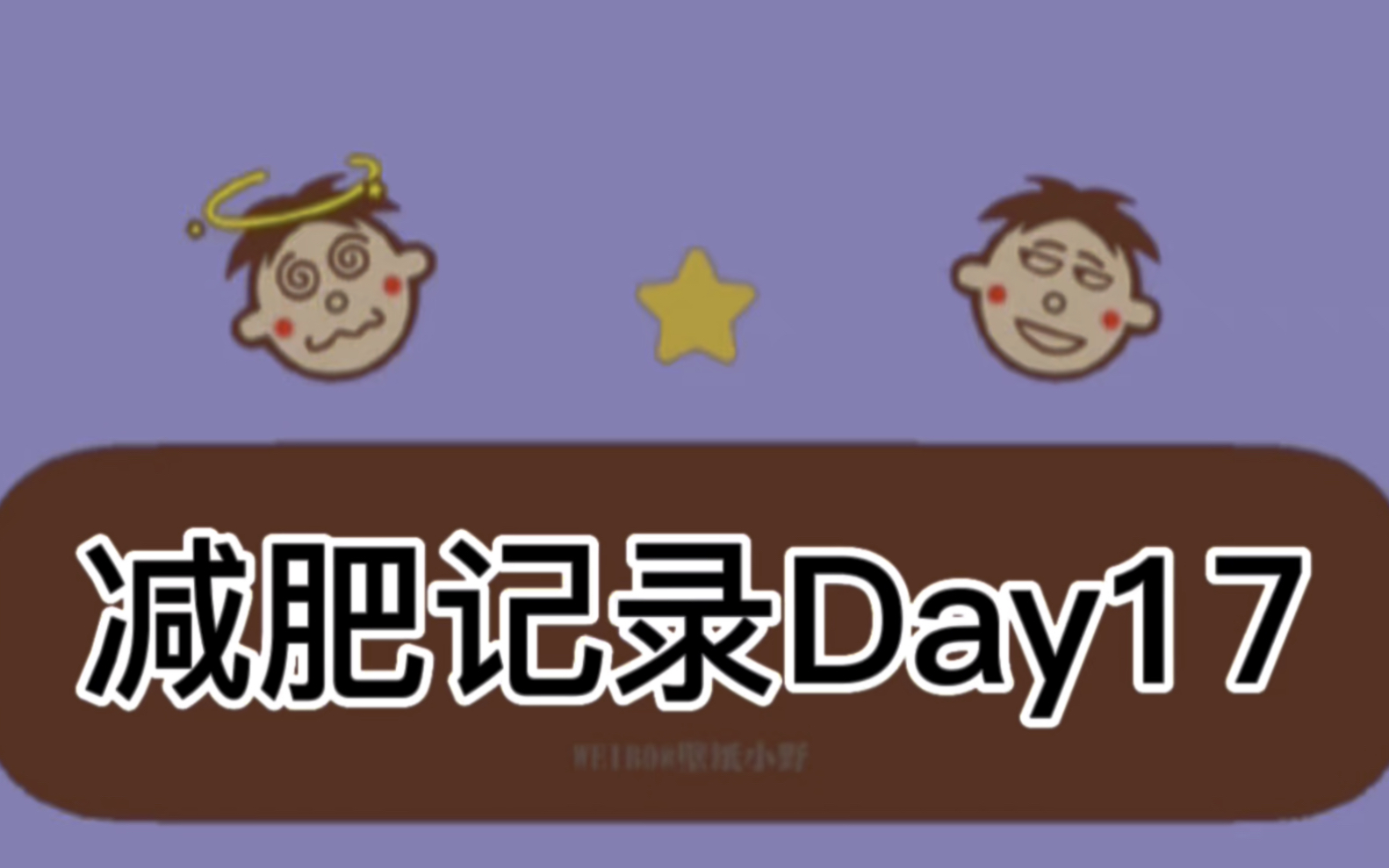 减肥记录Day17 138.6斤_哔哩哔哩_bilibili