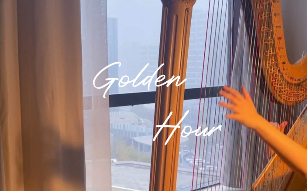 借我一场秋啊，可你说这已是冬天。”｜golden Hour 竖琴｜ 南瓜不说话 南瓜不说话 哔哩哔哩视频