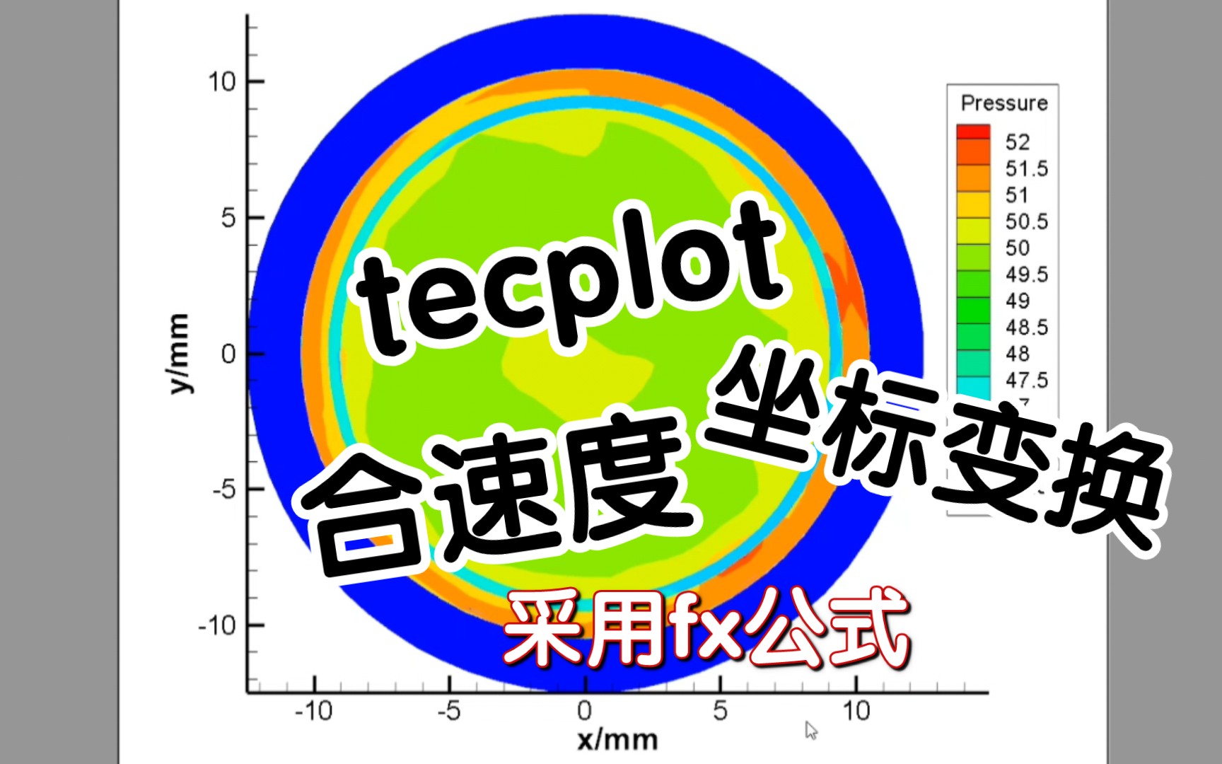 tecplot等值线显示+线数据抽取