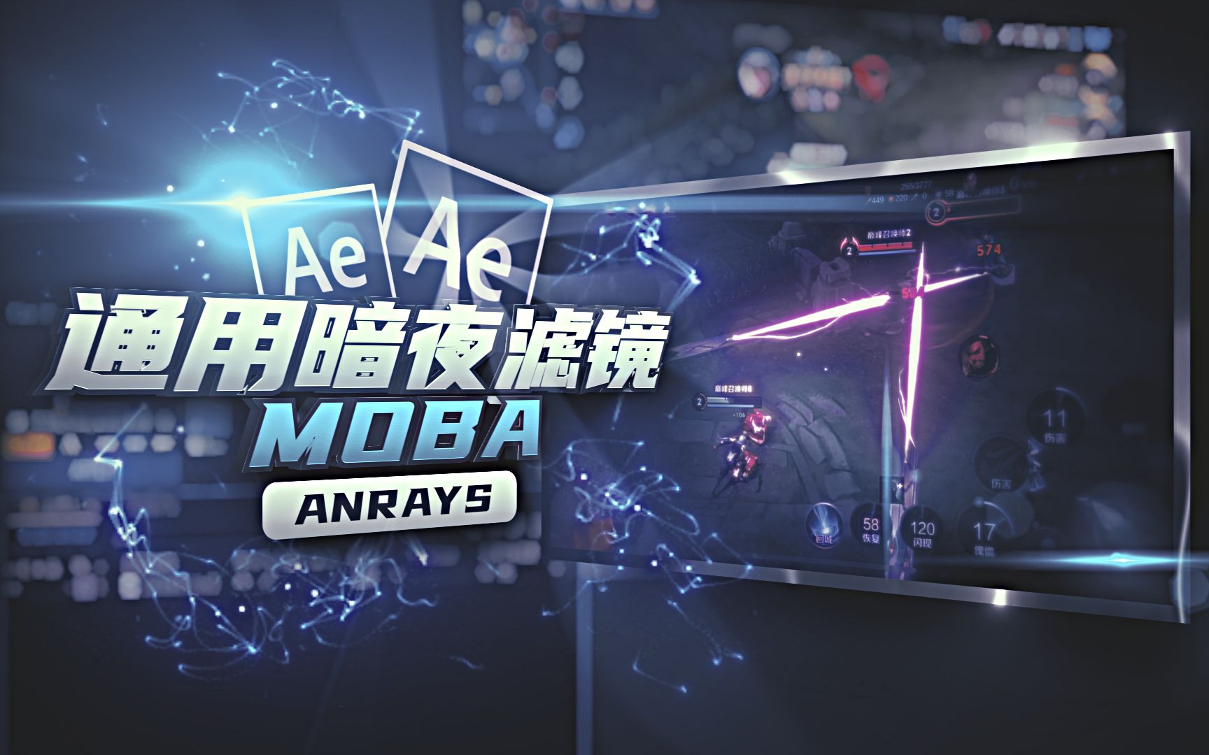 【AE教程|预设】王者荣耀暗夜滤镜及预设分享 | MOBA类通用 | AE-Anrays-Anrays-哔哩哔哩视频