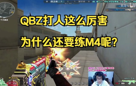 QBZ打人这么厉害为啥还要练M4呢_穿越火线