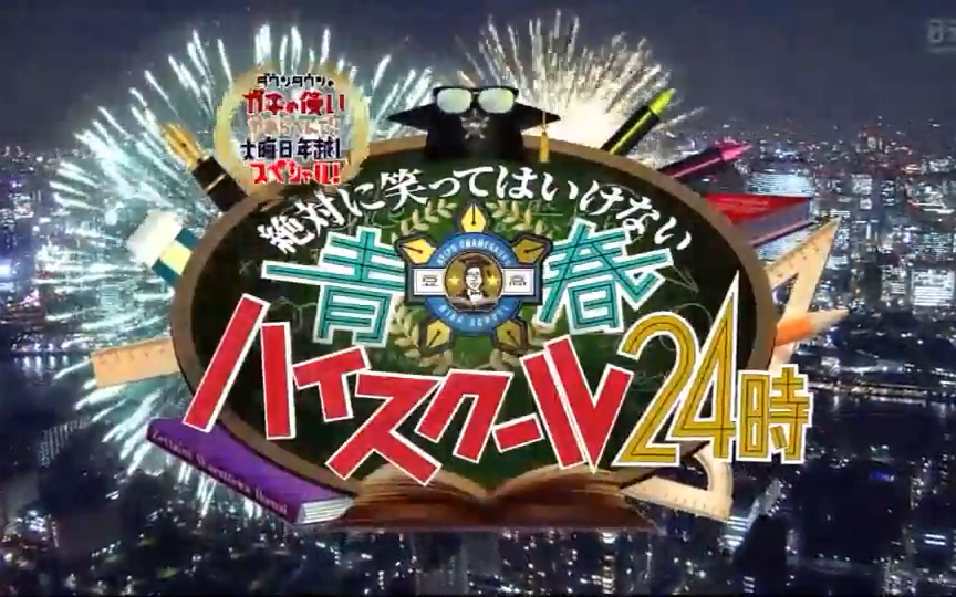 【gaki使 绝对不准笑 青春高校24小时】20191231 2哔哩哔哩bilibili